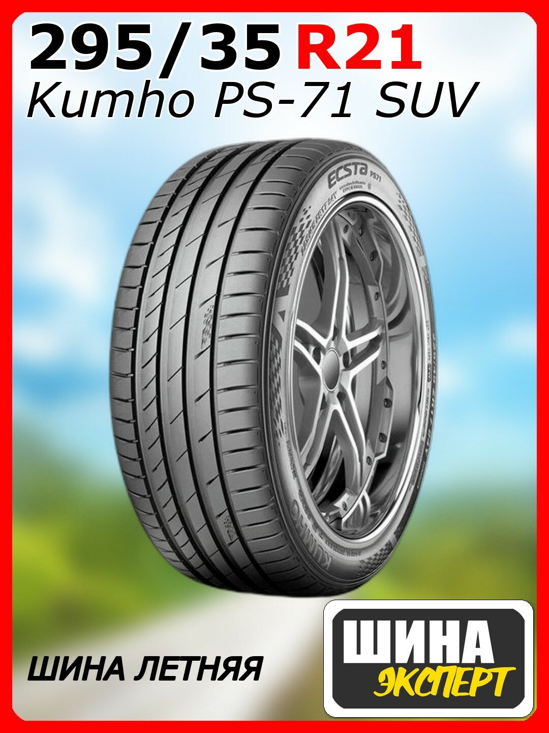 Шина летняя Kumho 295/35/21 Y 107 PS-71 SUV XL для легковых автомобилей 2407173