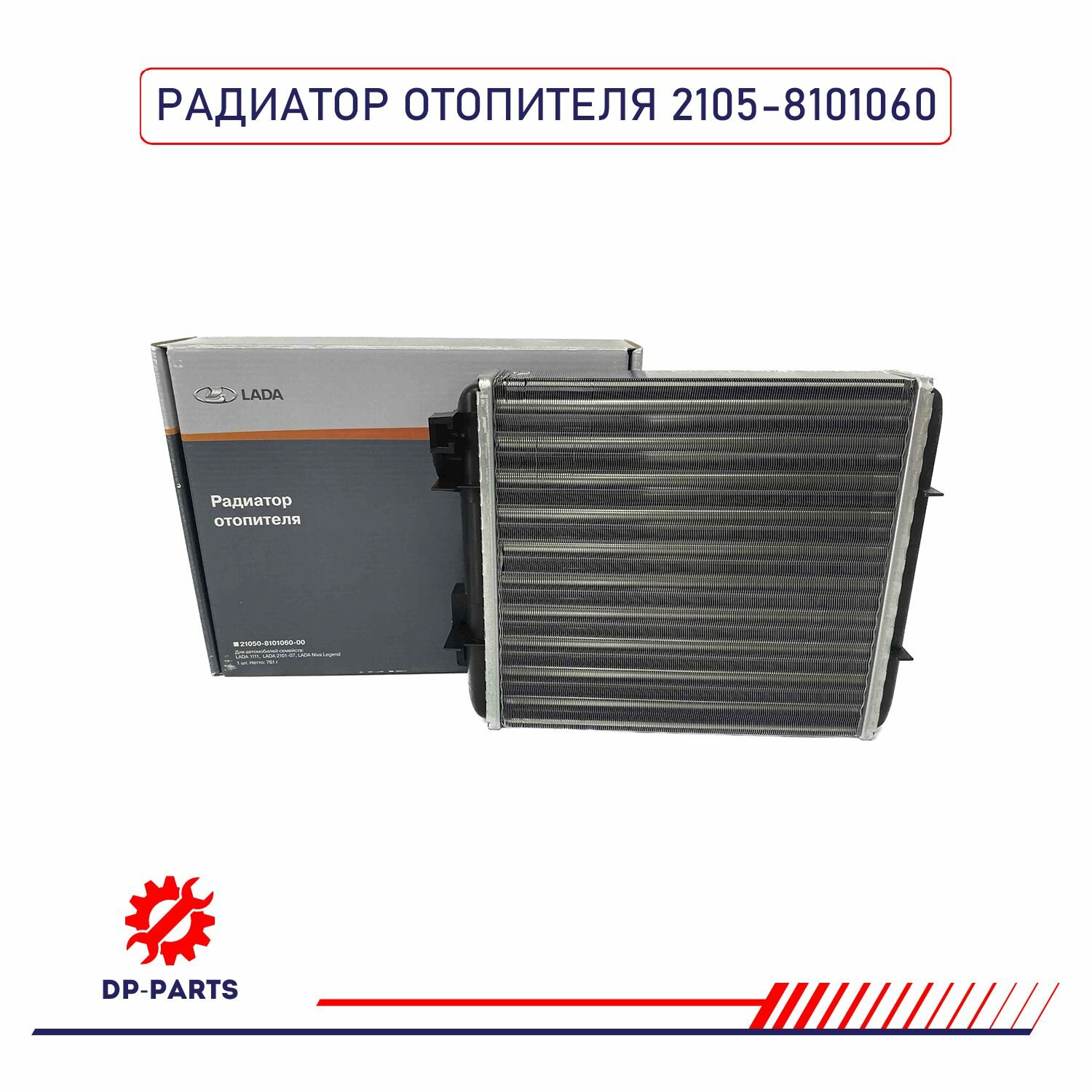 Радиатор отопителя 21050-8101060-00 LADA для а/м ВАЗ 2105-07, 21213-214 Нива, 2131 Нива
