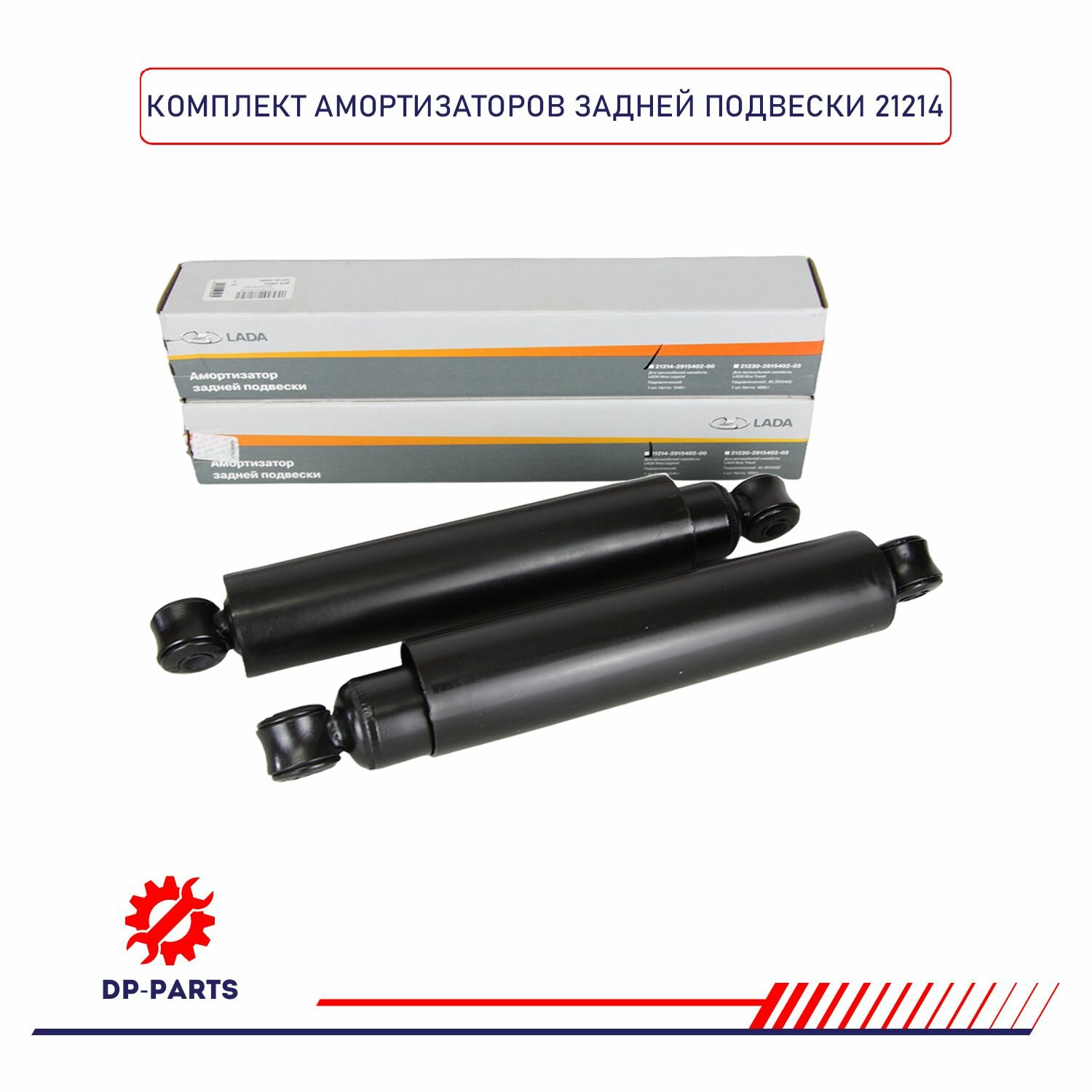 Амортизатор задней подвески 21214-2915402-00 LADA (комплект 2шт.) для а/м ВАЗ 21214 Нива, Lada Niva Urban