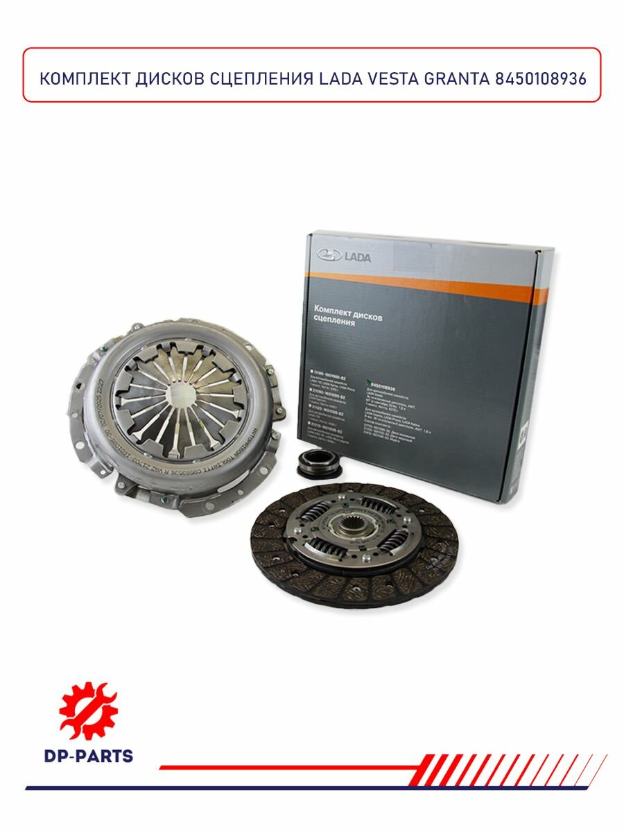 Сцепление в сборе 8450108936 LADA (для трос. КПП/АМТ, Avtopribor, с сентября 2016г.) для а/м Lada Vesta, Granta