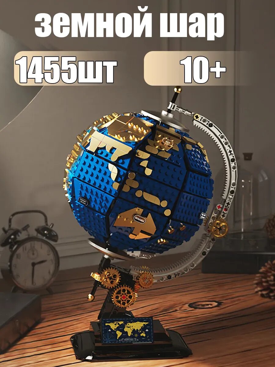 Конструктор Ideas земной шар 1455шт