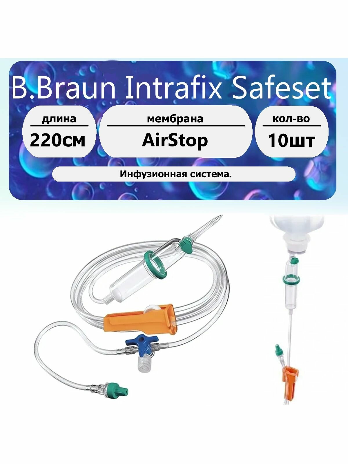 B.Braun Intrafix cистема внутривенная 220 см с трехходовым краном Дискофикс С 10 шт.