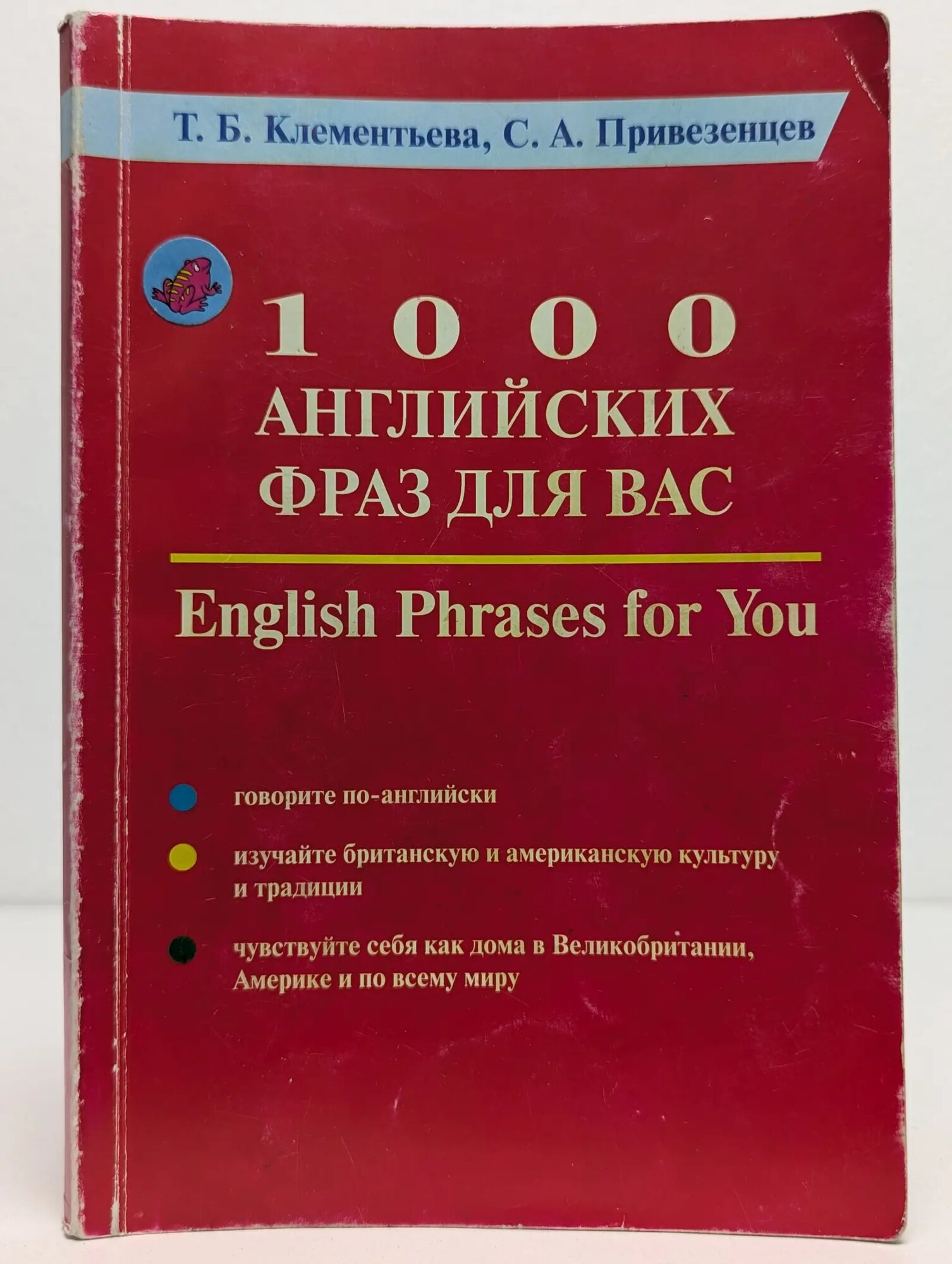 1000 английских фраз для вас Клементьева Татьяна Борисовна, Привезенцев Сергей Александрович 2010