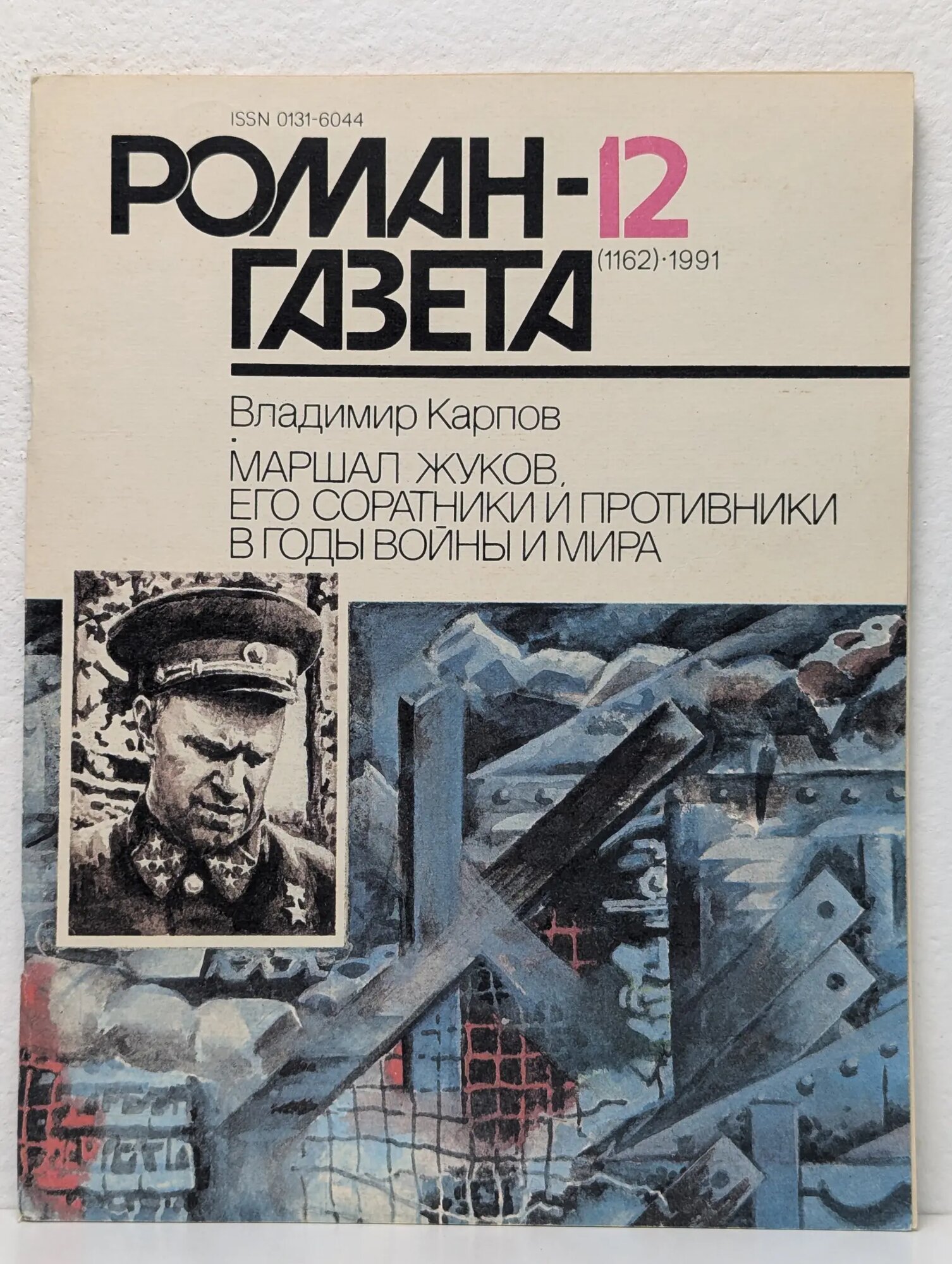 Роман-газета. Выпуск № 12/1991. Маршал Жуков Яковлев Николай Николаевич 1991
