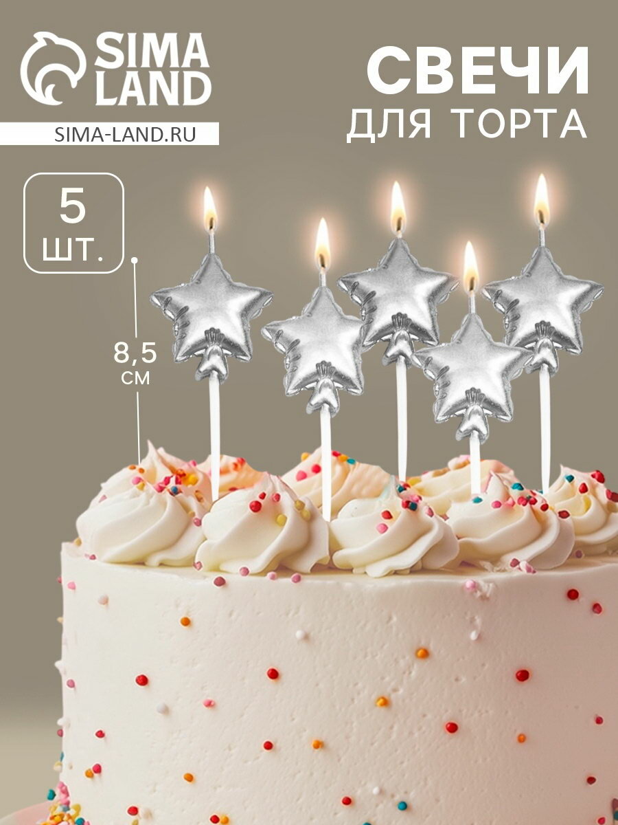 Свечи для торта 5 шт. "Воздушный шарик. Звезда". серебряные, для кого: унисекс