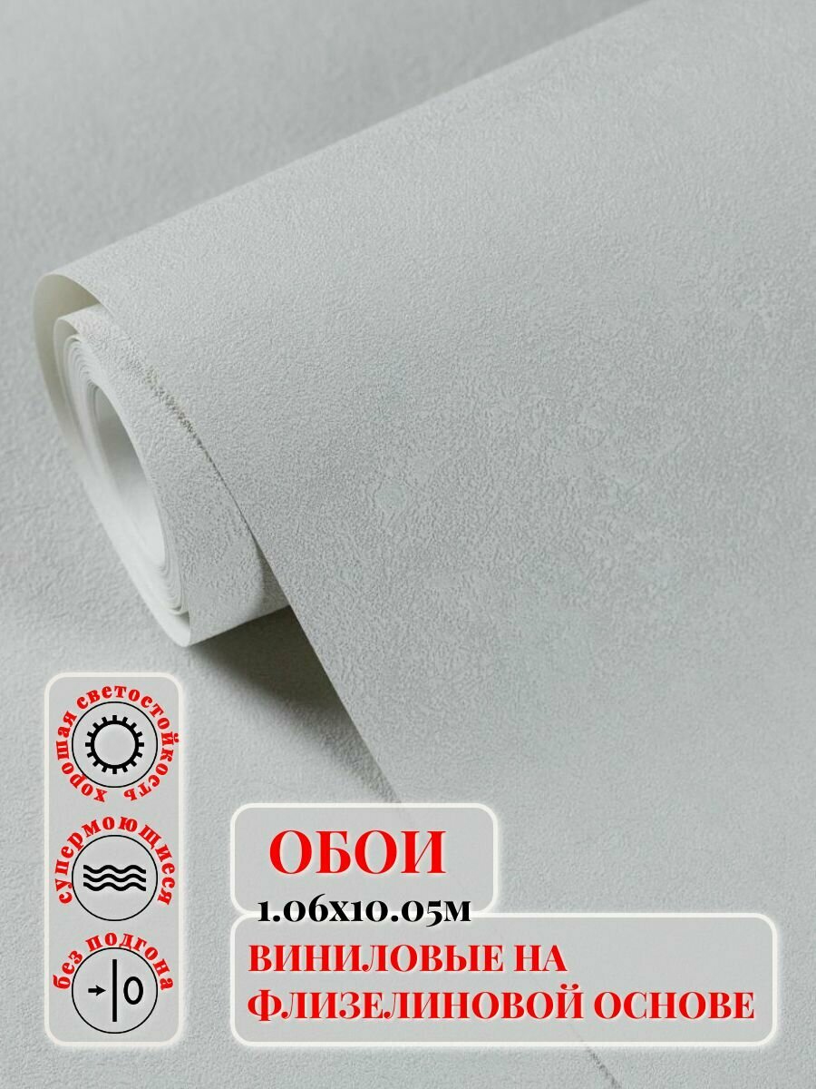 Обои виниловые на флизелиновой основе 1.06х10.05м, под штукатурку бетон, однотонные, без подбора, моющиеся