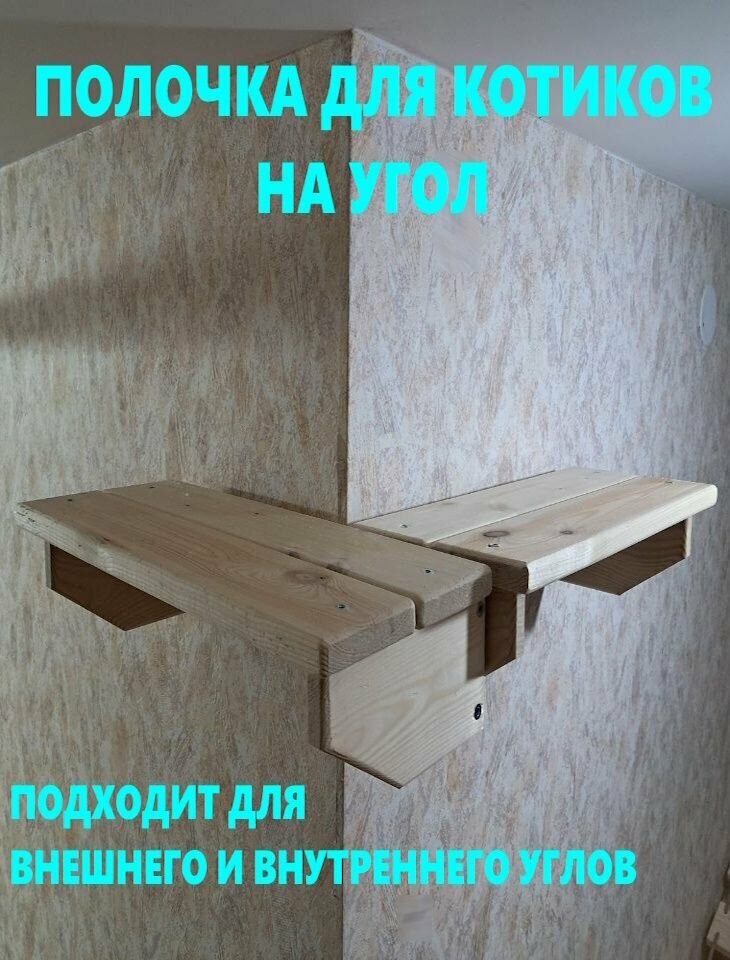 Полочка на угол для котиков из 2 шт