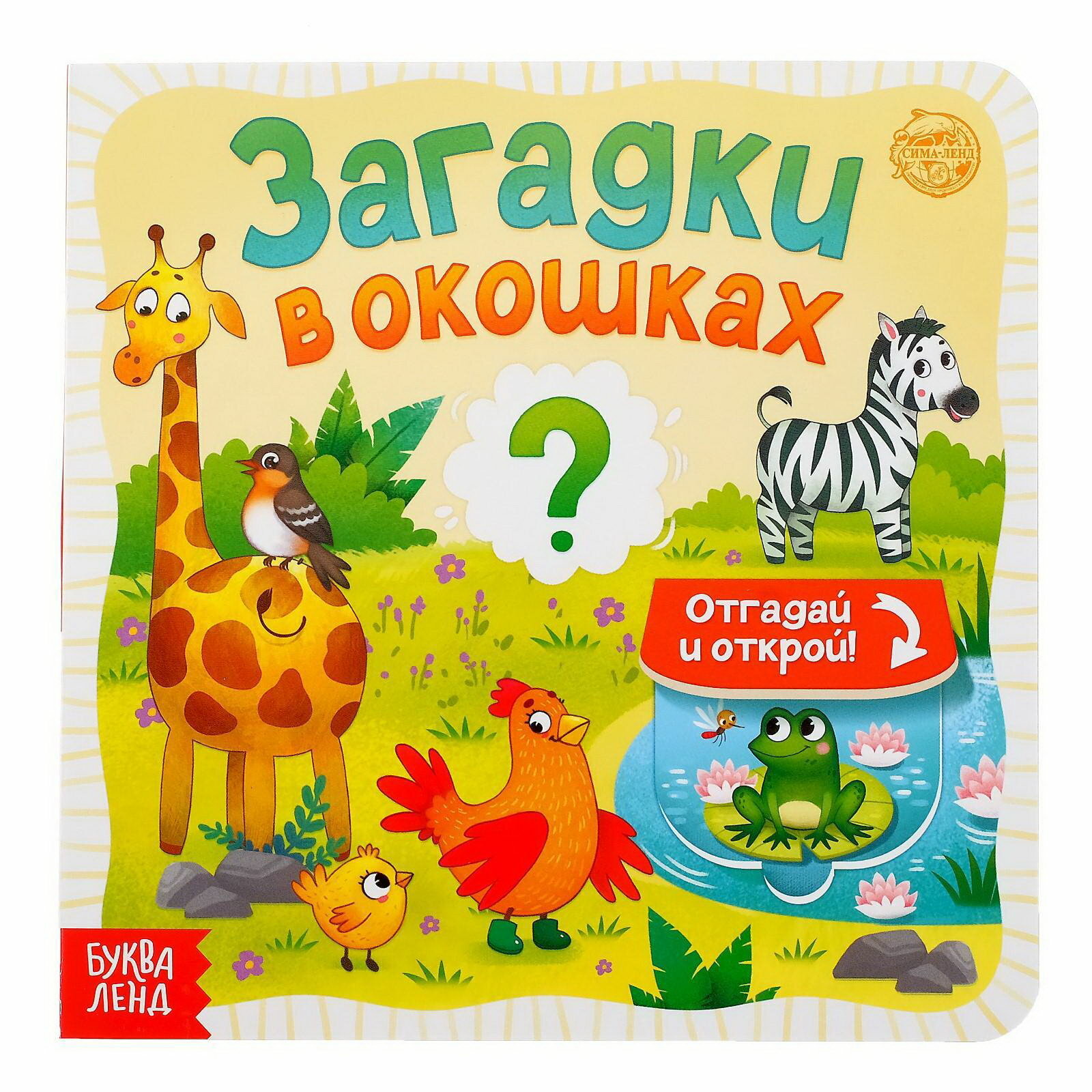 Книга картонная с окошками "Загадки в окошках" 10 стр, возраст: детский