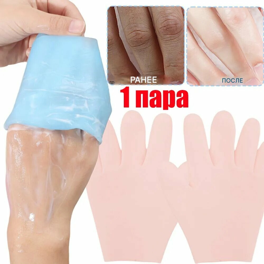 1 пара силиконовых перчаток, отшелушивание и увлажнение, спа-маска для рук