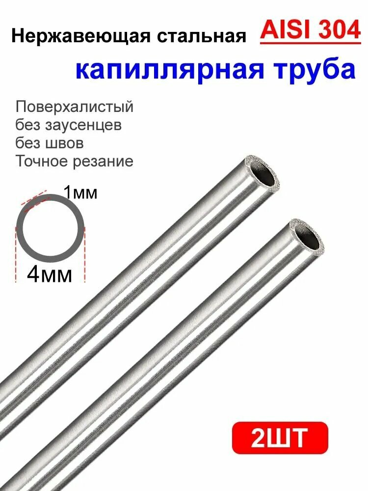 AISI 304 Капиллярная труба из нержавеющей стали 4x2мм , стенки 1 мм длина 500 мм ,2 шт.