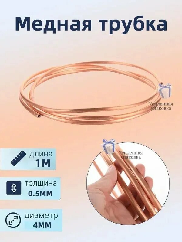 Трубка тормозная медная 4 мм(внешний),3мм (внутренний), толщина стенки - 0,5мм (длина 1 метр)