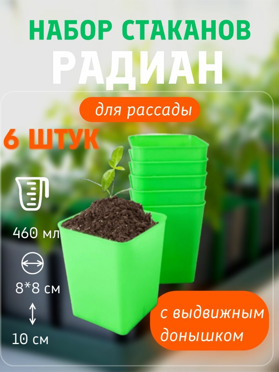 Набор Горшки для рассады Радиан 460 мл, 6 шт