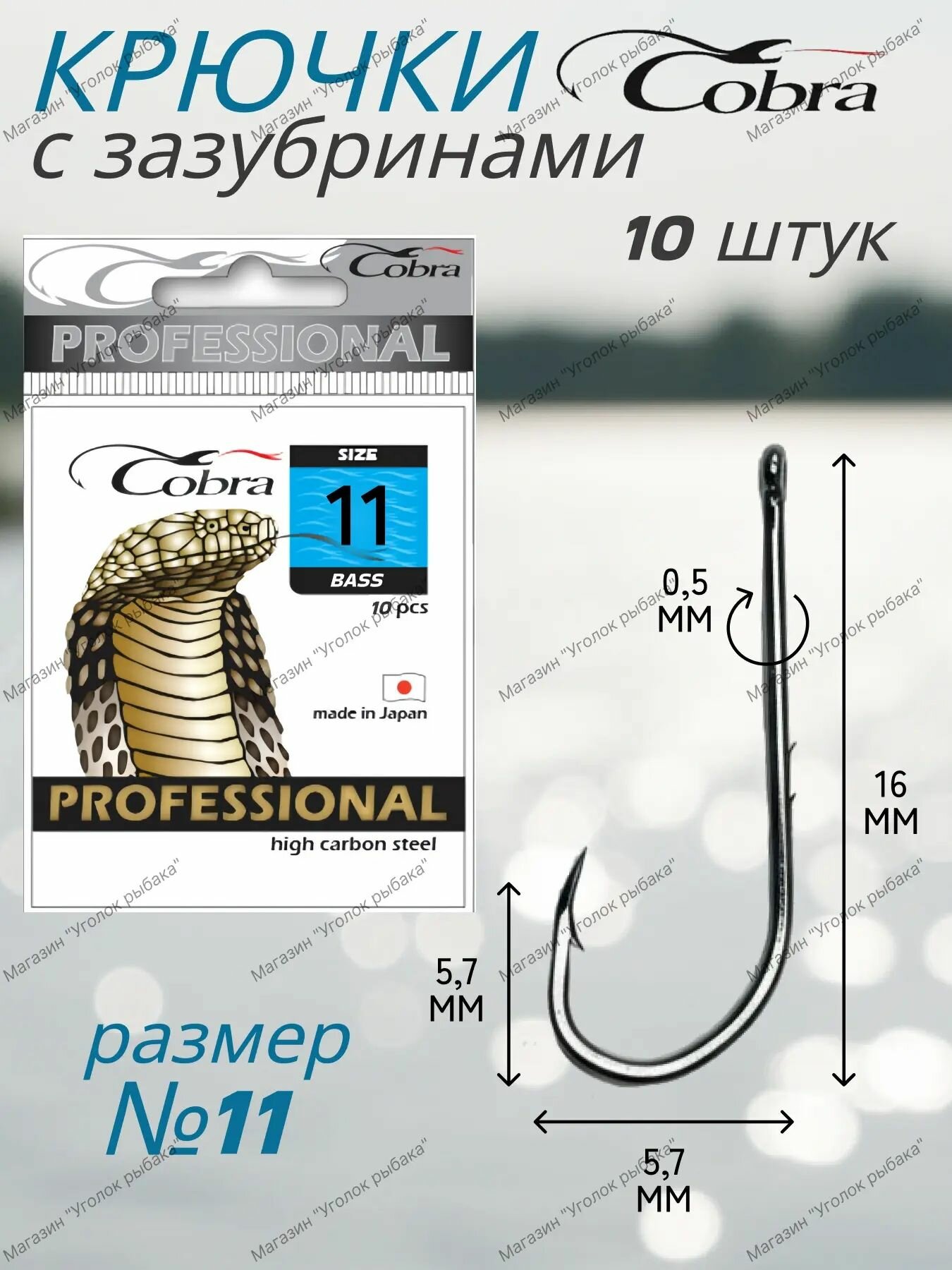 Крючки для рыбалки с зазубринами Cobra ENAGA № 11 одинарные (10 шт) крючки на карася на карпа на окуня на плотву