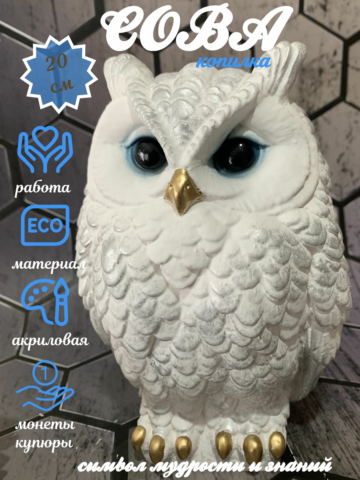 Копилка Сова с серебристыми перьями