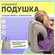 Подушка для шеи