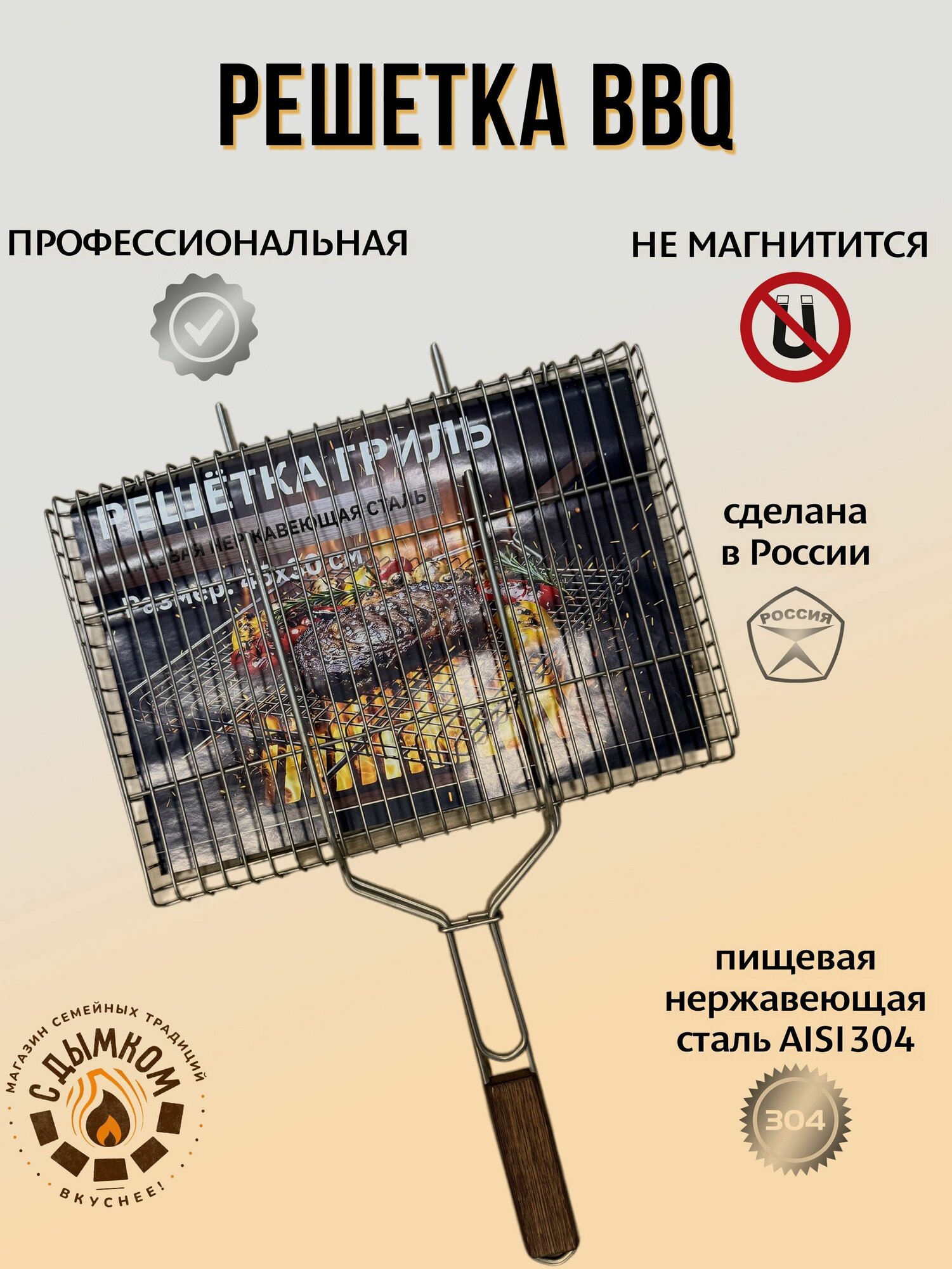 Решетка для гриля на мангал, 450х300 мм, для стейков, нержавеющая сталь AISI 304