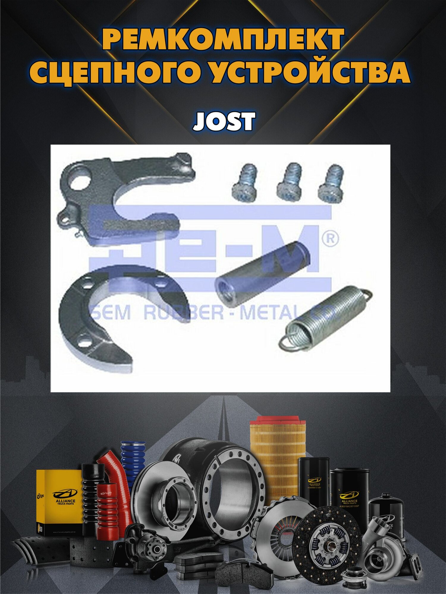 Ремкомплект сцепного устройства JOST