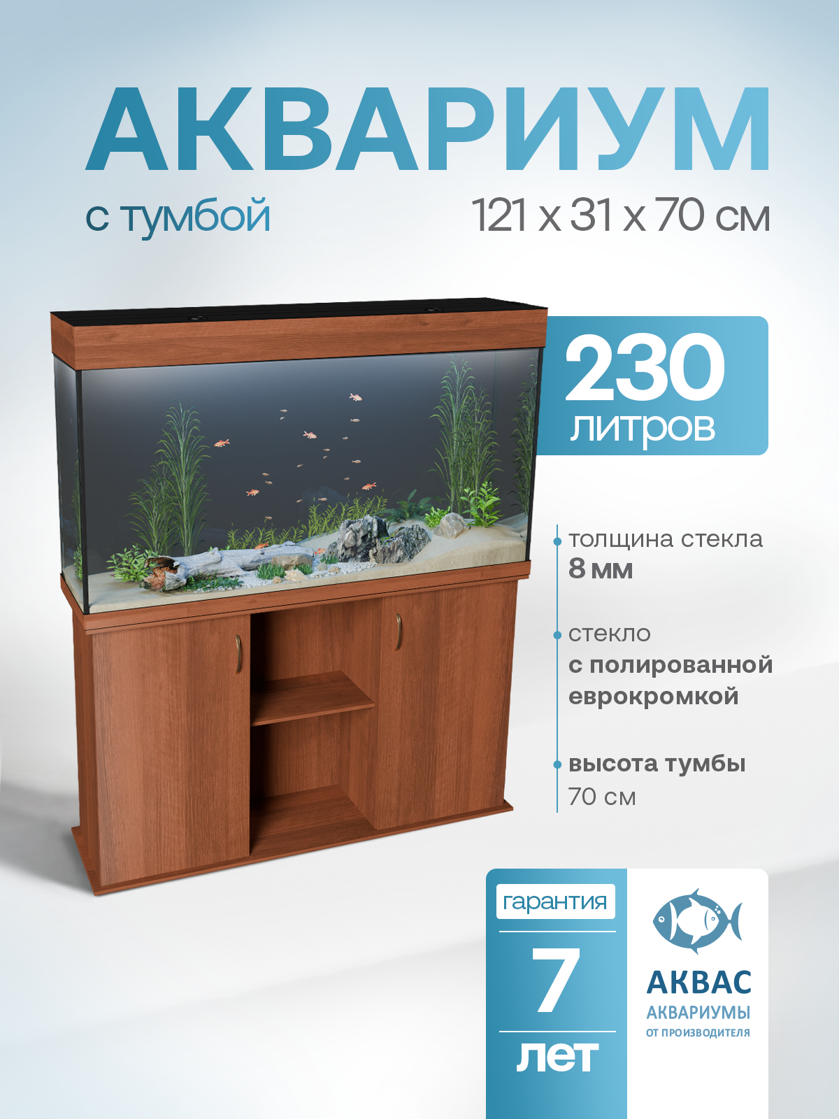 Аквариум 230 литров с тумбой крышкой и освещением (121х31х70см) для рыбок