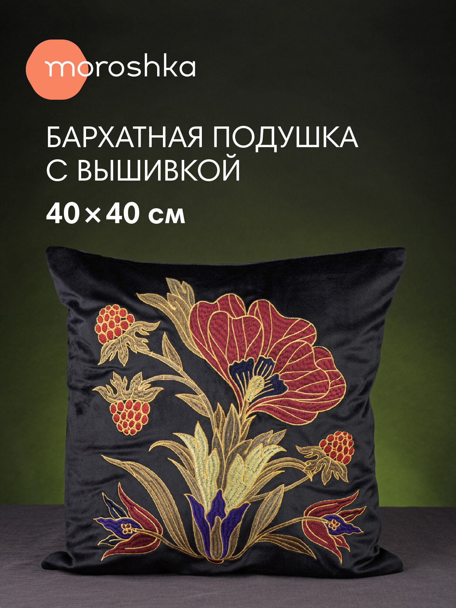 Декоративная подушка Moroshka Taro (941-201-06), 40х40 см, на потайной молнии, цвет черный