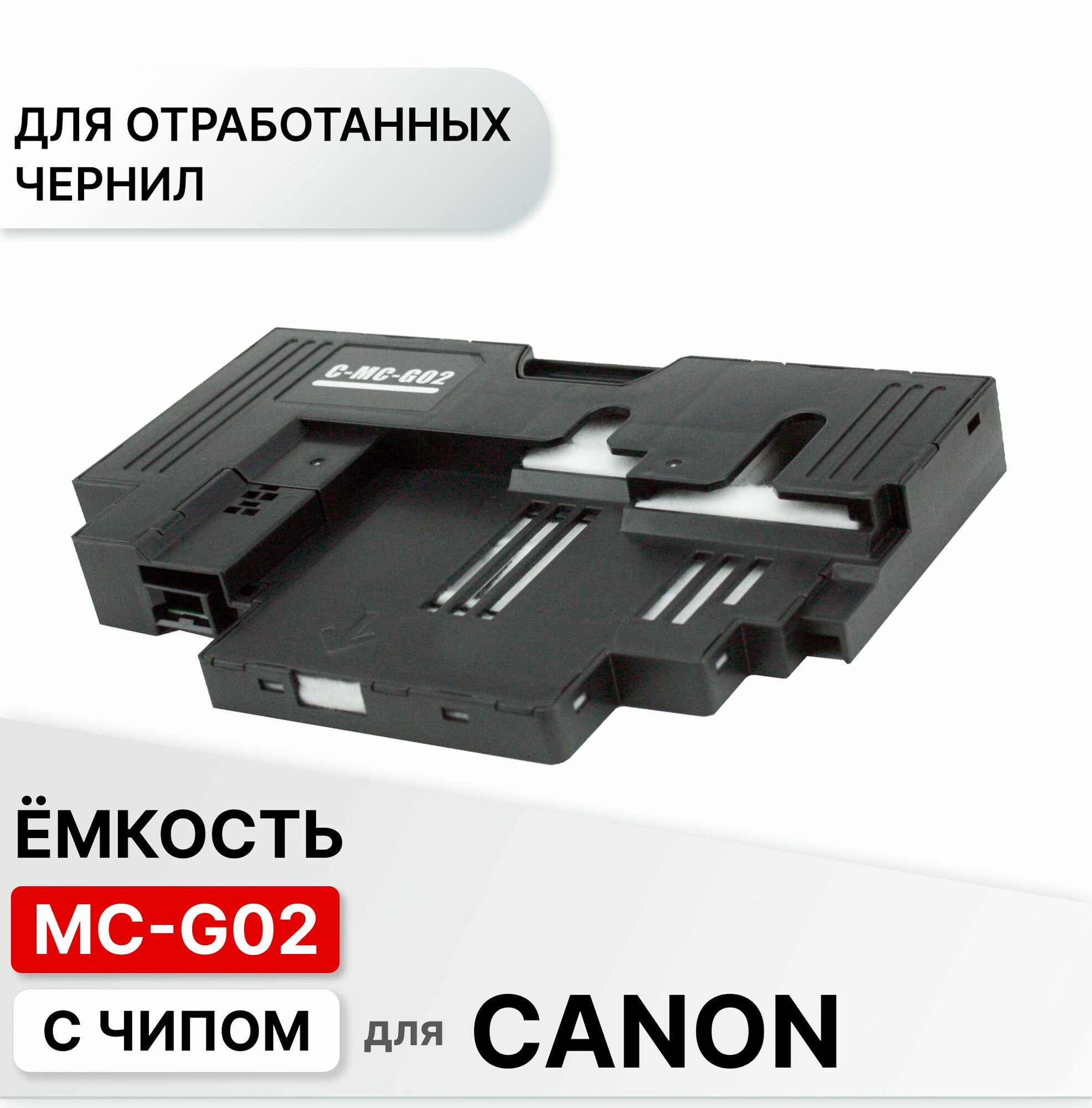 Емкость для отработанных чернил(абсорбер , поглотитель) MC-G02 с чипом для Canon Pixma_ G540 G640 G1420 G1020 G2420 G2460 G3420 G3963 ELC расходник для струйного принтера