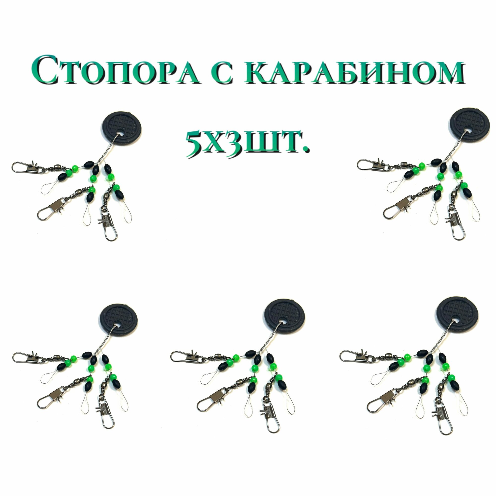Стопора рыболовные с карабином 15 шт. (5х3шт.) Стопор для поплавка