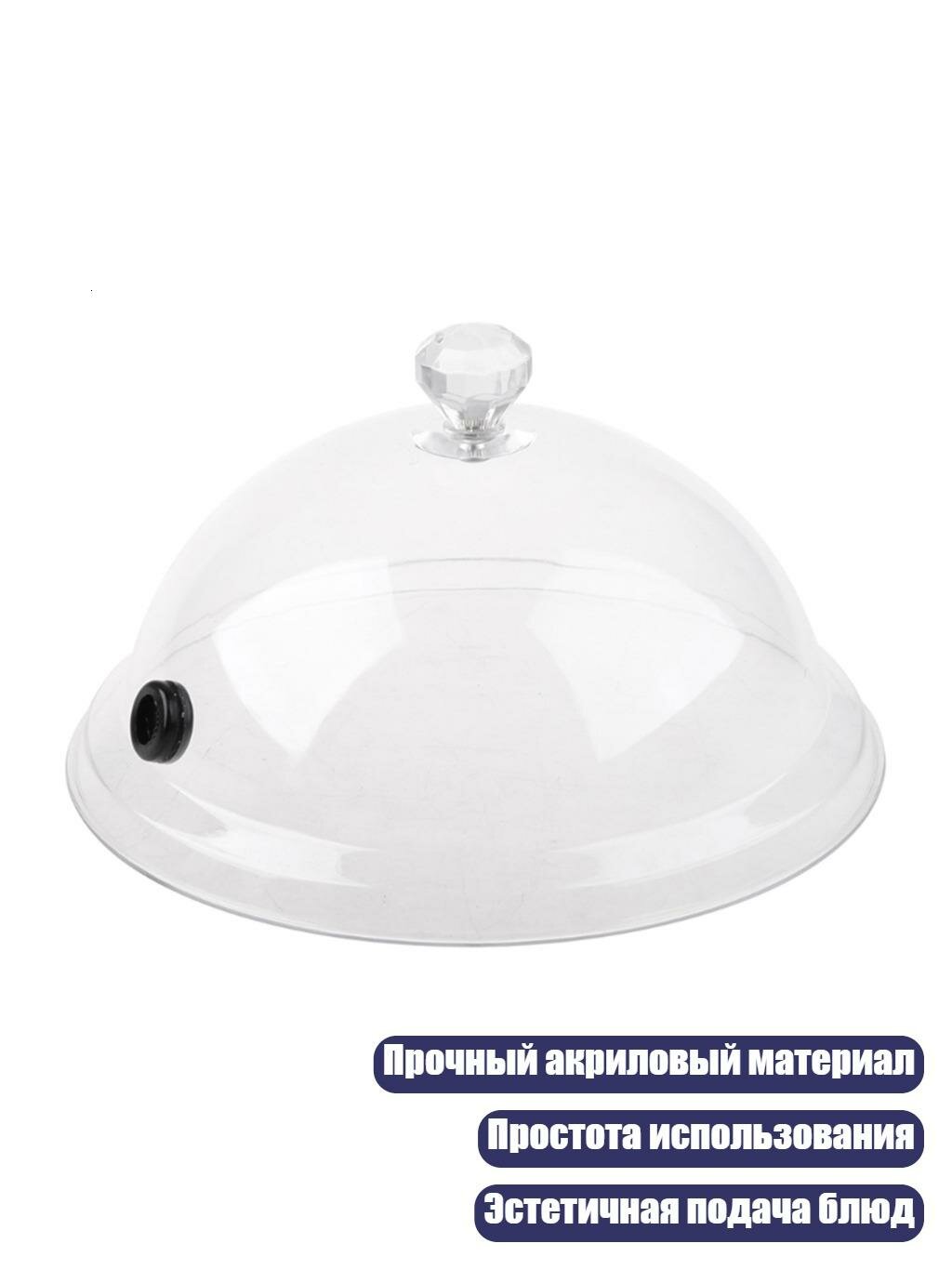 Акриловый купол для копчения, Супер 31,5 см