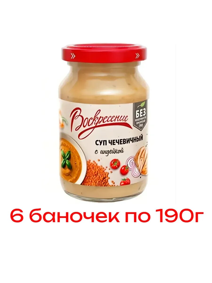 Суп чечевичный с индейкой "Воскресение", в стеклянной банке, 6 штук по 190г