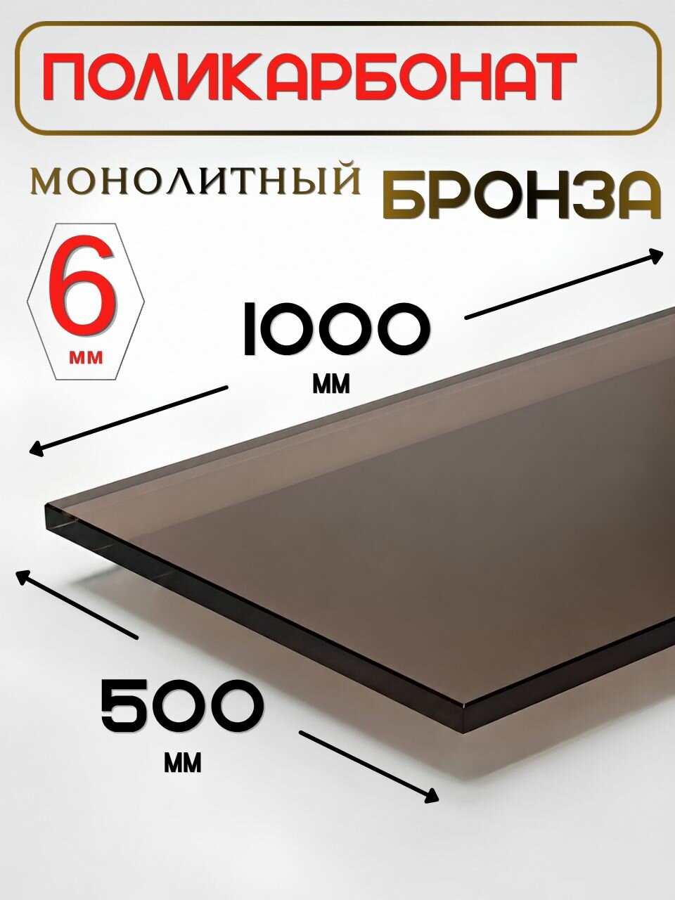 Поликарбонат монолитный 6 мм коричневый 1000х500 мм / Оргстекло тонированное