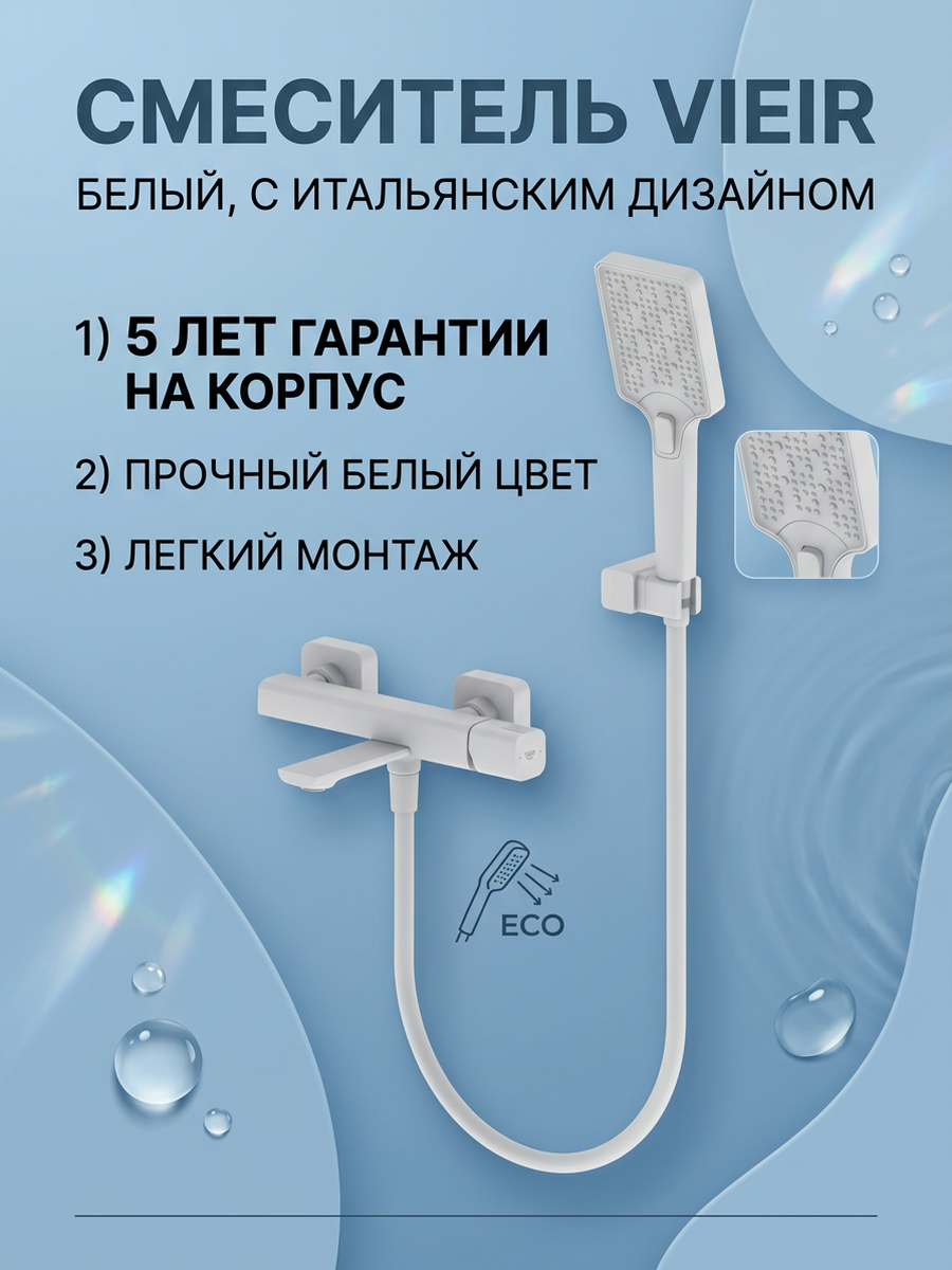 Смеситель для ванны с душем от бренда Vieir из латуни V473031-F белый