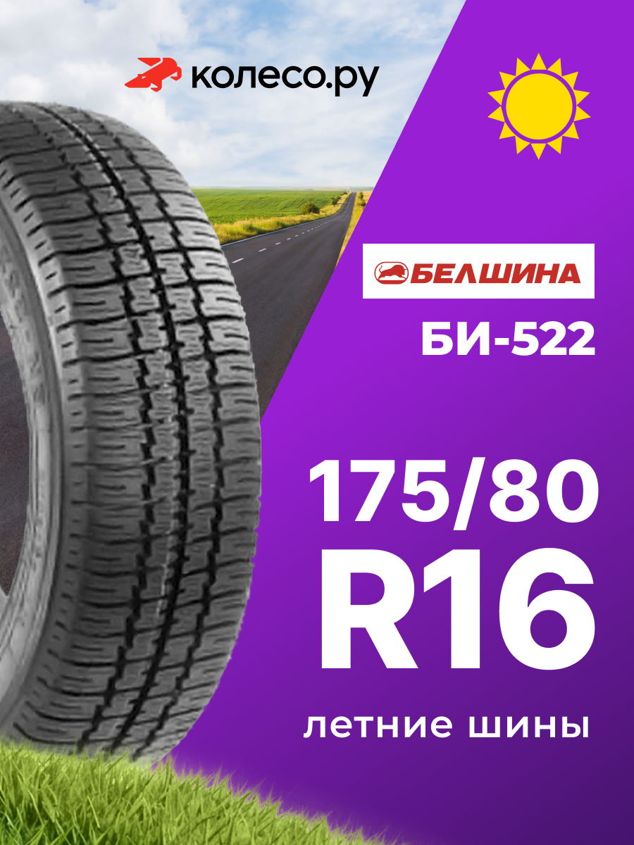 Шины летние Белшина БИ-522 б/к 175/80 R16 101/99N нешипованная летняя резина