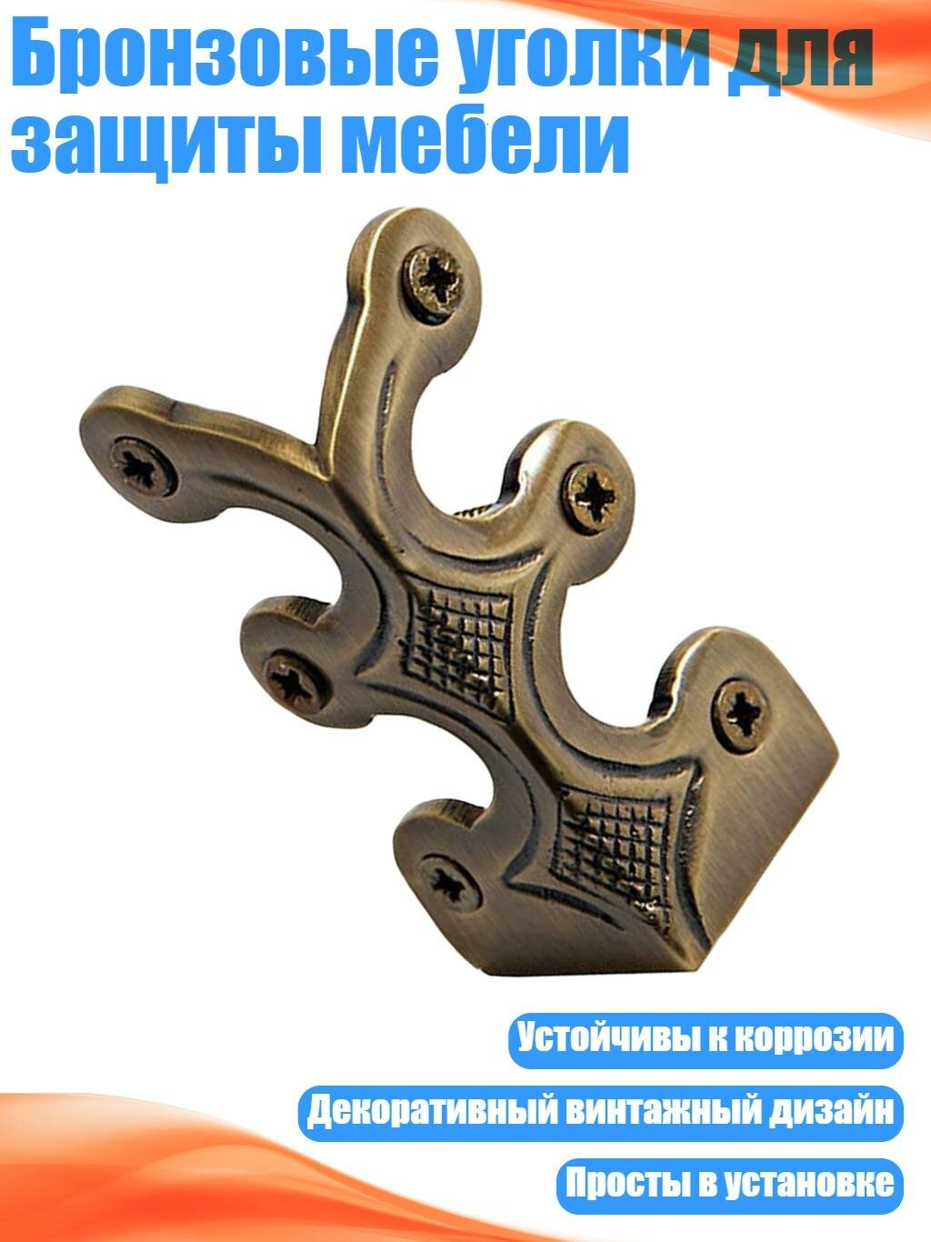 Бронзовые уголки для защиты мебели, Бронза