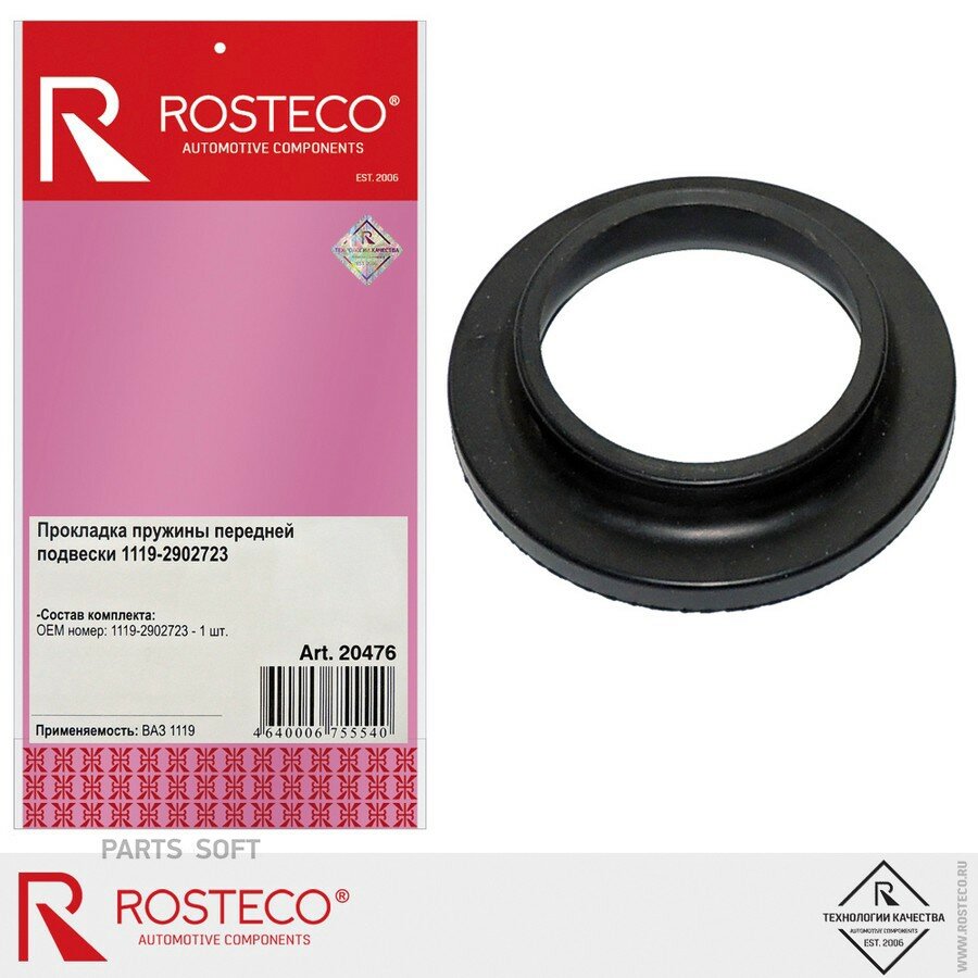 Резинка пружины ВАЗ-1119 Калина перед ROSTECO 20476 ROSTECO 20476 | цена за 1 шт
