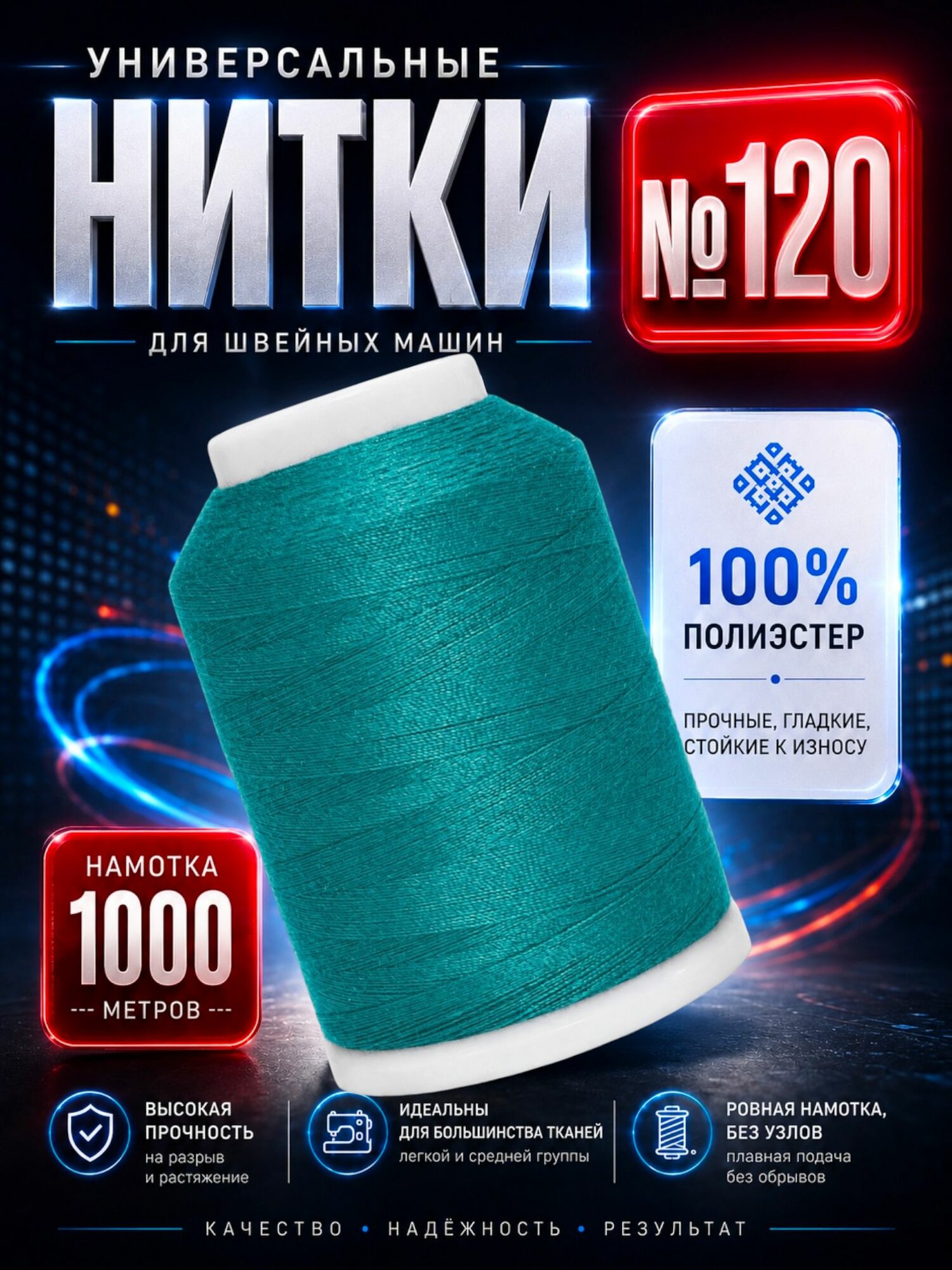 Универсальные нитки №120, стойкий цвет, высокая прочность, 1000 м
