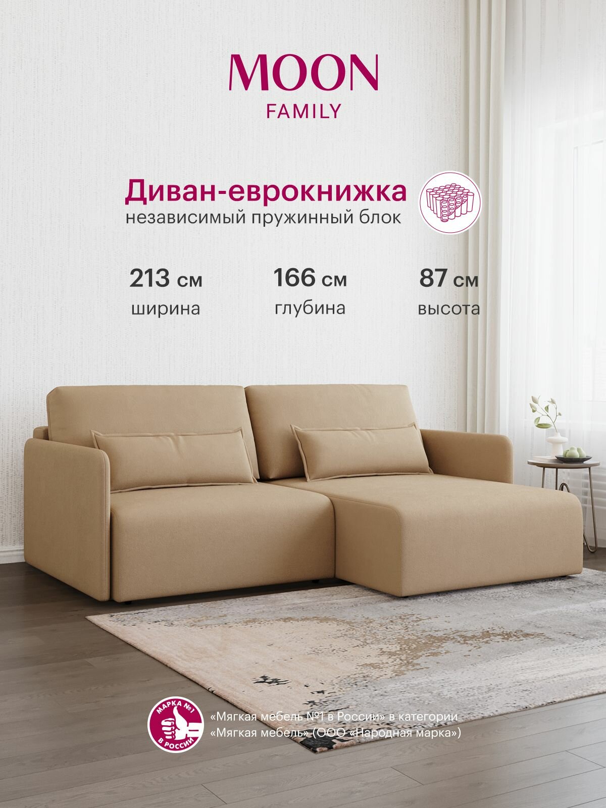 Диван-кровать угловой, раскладной еврокнижка MOON FAMILY 118, бежевый велюр, 213х166х87 см, независимый пружинный блок