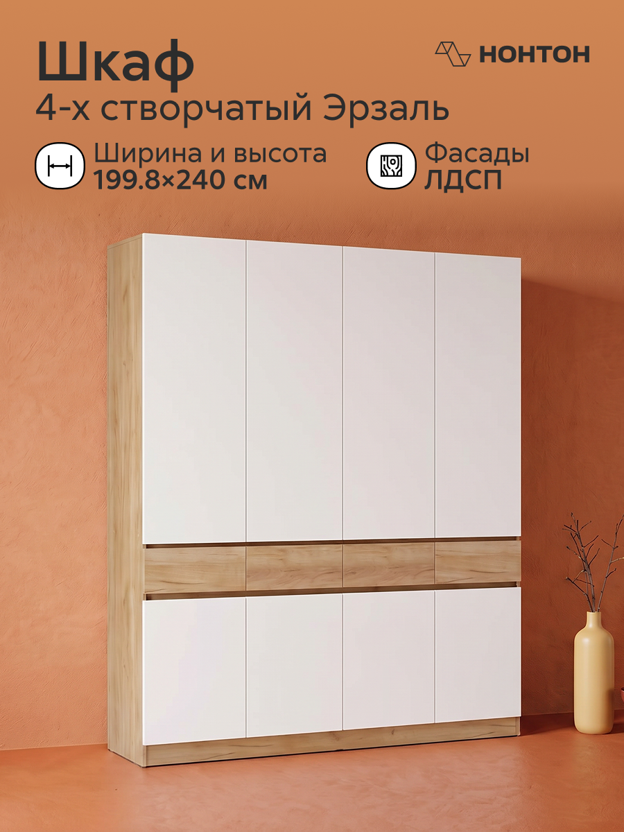 Шкаф распашной 4х-створчатый Эрзаль, Ш:199.8 * Г:52 * В:240, (дуб крафт / белый глянец )