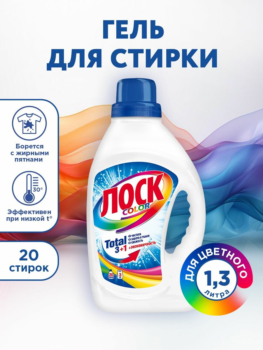 Гель для стирки Лоск Color для цветного белья, 1,3л, 20 стирок. Жидкий порошок для стирки, 1300 жидкое средство для стирки гель для цветного белья концентрат для стирки