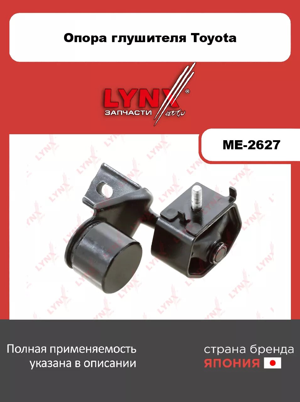 Опора глушителя LYNXauto ME-2627. Для: TOYOTA Тойота Corolla(Королла)(E110) 97>
