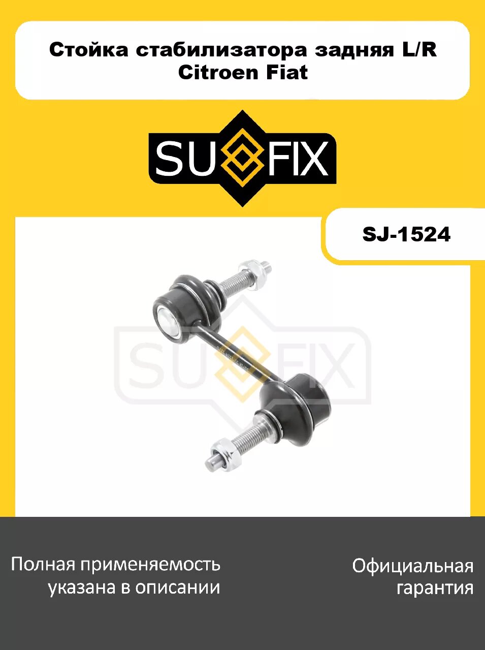 Стойка стабилизатора задняя L/R SUFIX SJ-1524 для CITROEN Jumper 16>, FIAT Ducato 06>, PEUGEOT Boxer 06>