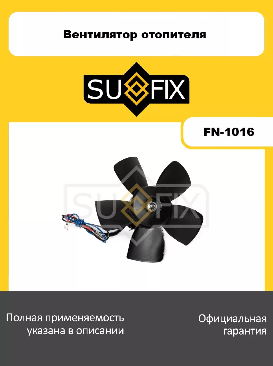 Вентилятор отопителя SUFIX FN-1016 для 2104-2107 80>