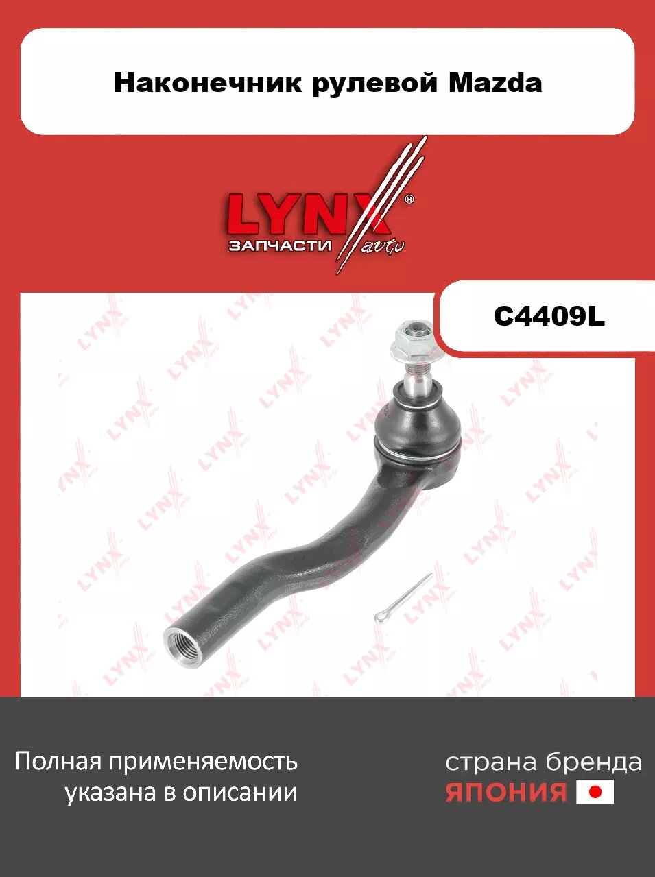 Рулевой наконечник L LYNXauto C4409L. Для: Mazda, Мазда, 3(BM/BN) 1.5-2.2D 13>/ 6(GJ) 2.0-2.5 13>. Резьба 1- MM12x1,25. Резьба 2- FM14x1,5. Размер кон