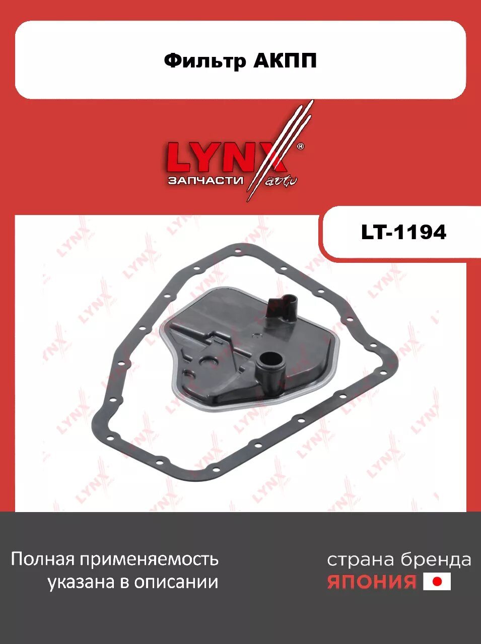 Фильтр АКПП LYNXauto LT-1194. Для Ravon R2 1.2 16>