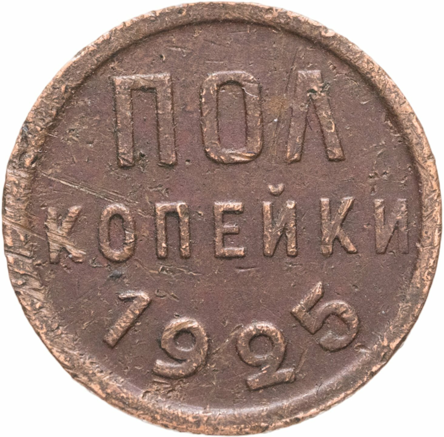 Полкопейки 1925, Медь, в сохранности VF