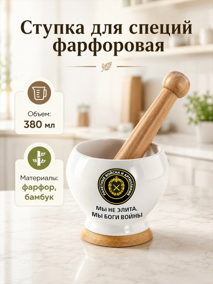 Ступка для специй с надписью "Артиллерия - мы не элита, мы боги войны"