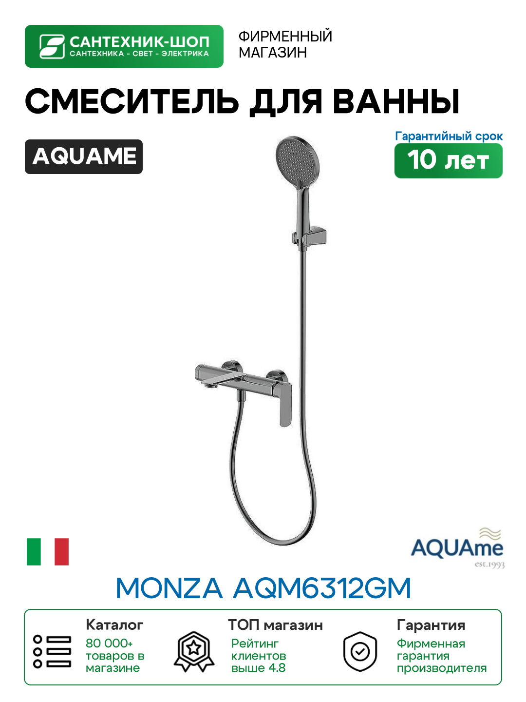 Смеситель для ванны AQUAme Monza AQM6312GM Оружейный металл латунь на стену