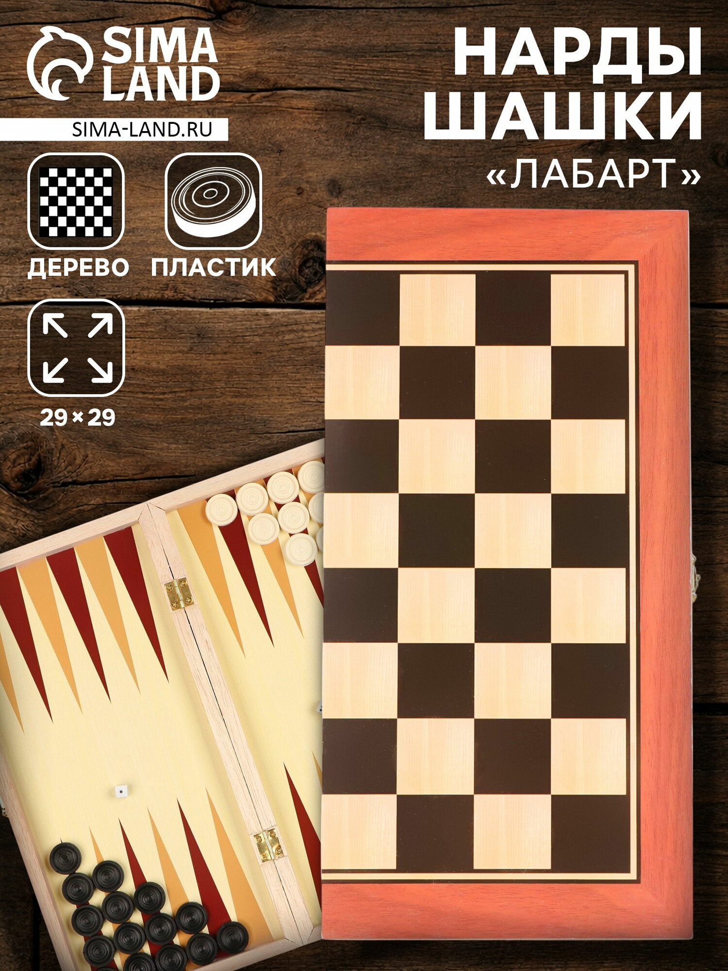 Нарды "Лабарт", деревянная доска 29x29 см, с полем для шашек