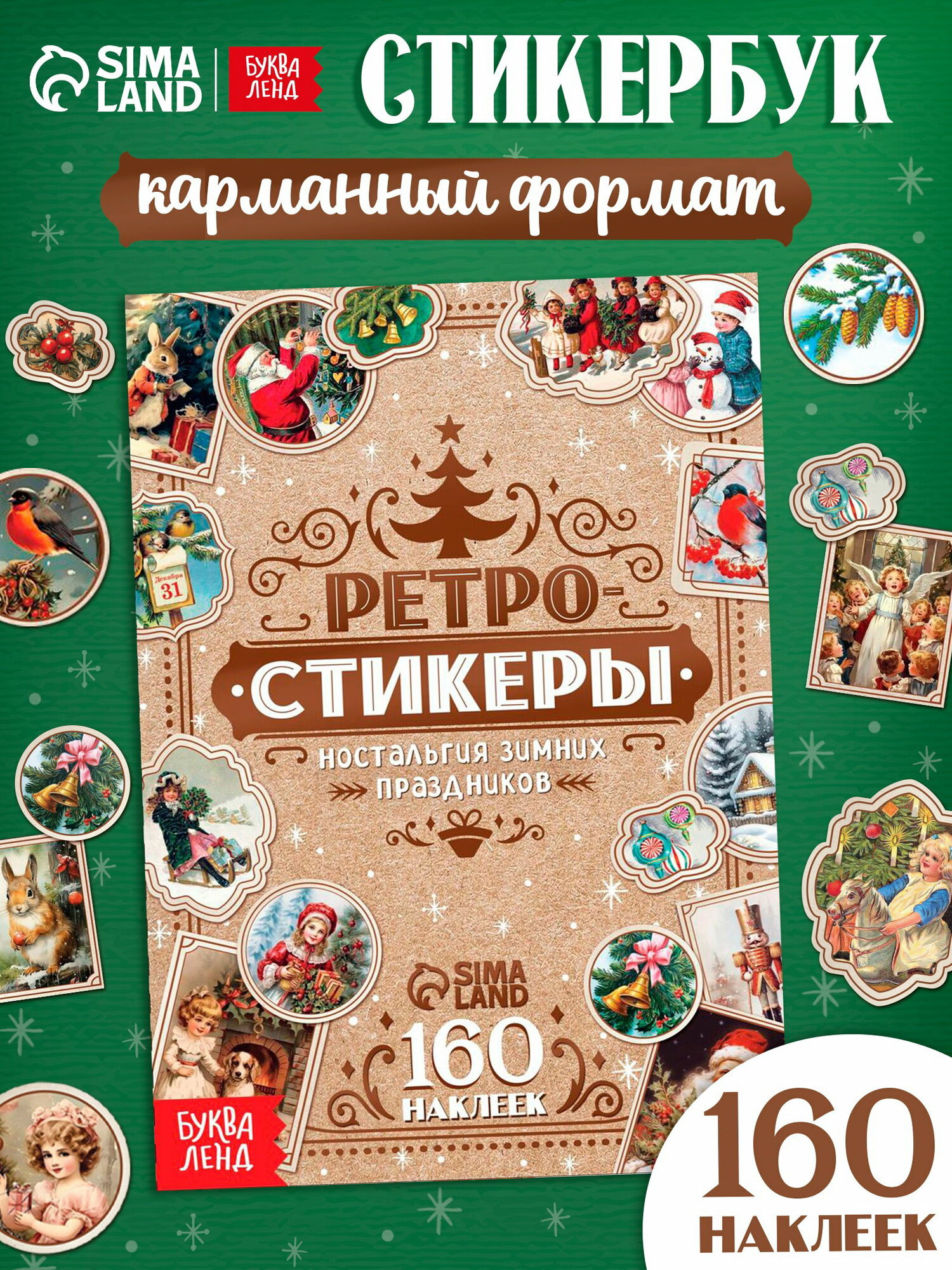 Альбом наклеек "Ретростикеры. Ностальгия зимних праздников", 160 наклеек
