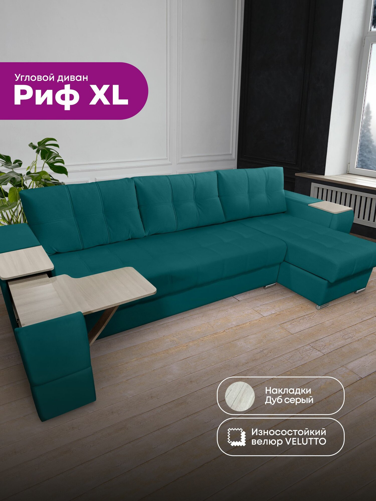 Угловой диван "Риф XL" Velutto 20 (накладки Дуб серый), правый угол