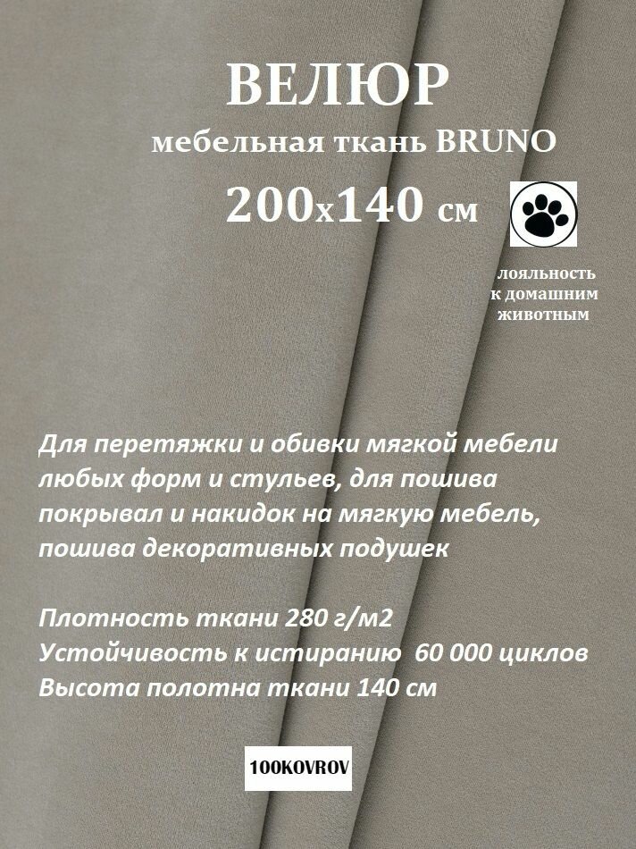 Отрез 2 метра Ткань galaxy мебельная 100KOVROV, обивочная, Велюр, ultra BRUNO D6 серо-бежевый