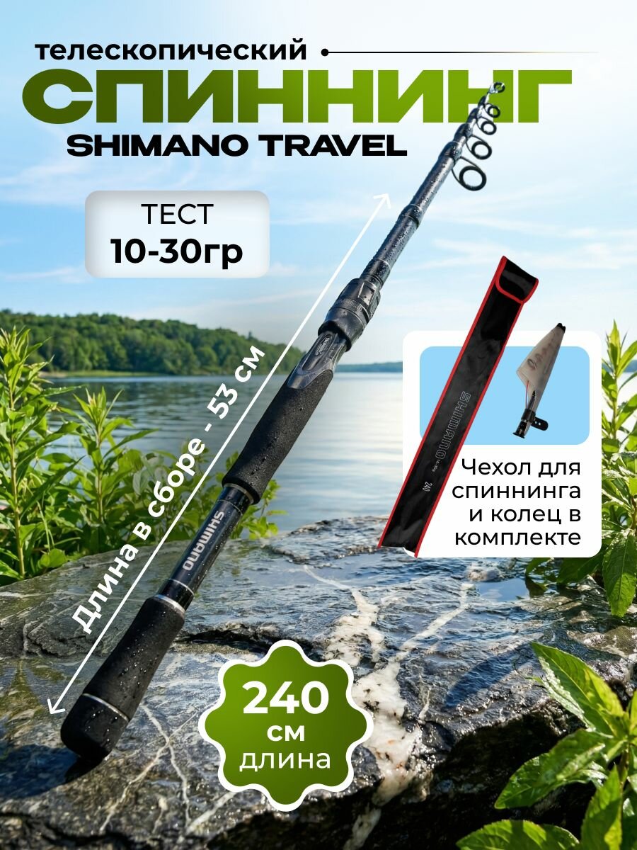 Спиннинг телескопический SHIMANO TRAVEL 2.4м, тест 10-30гр.