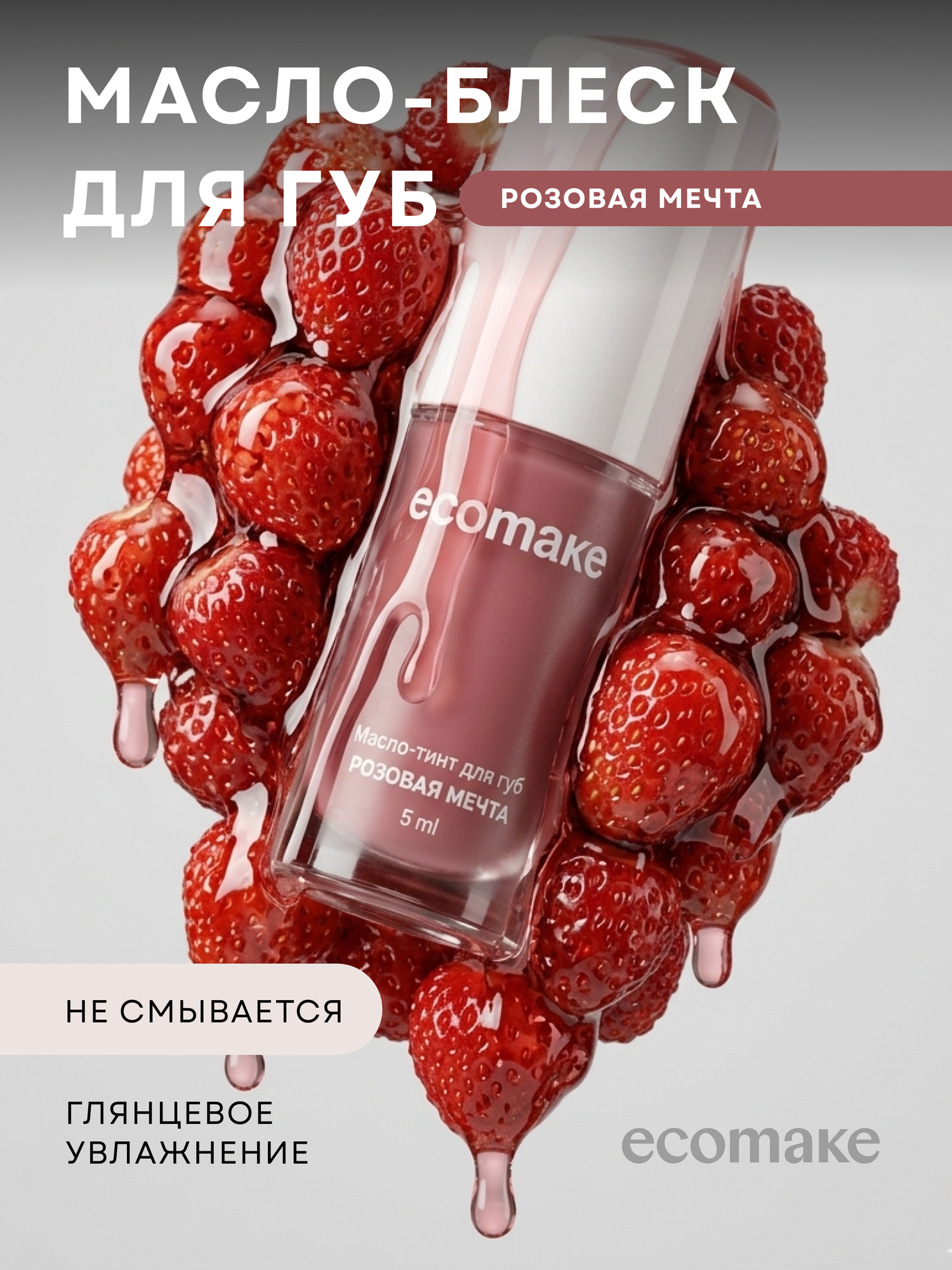 Масло-блеск Ecomake Розовая мечта, для губ, розовый, увлажняющий, 0,5 мл